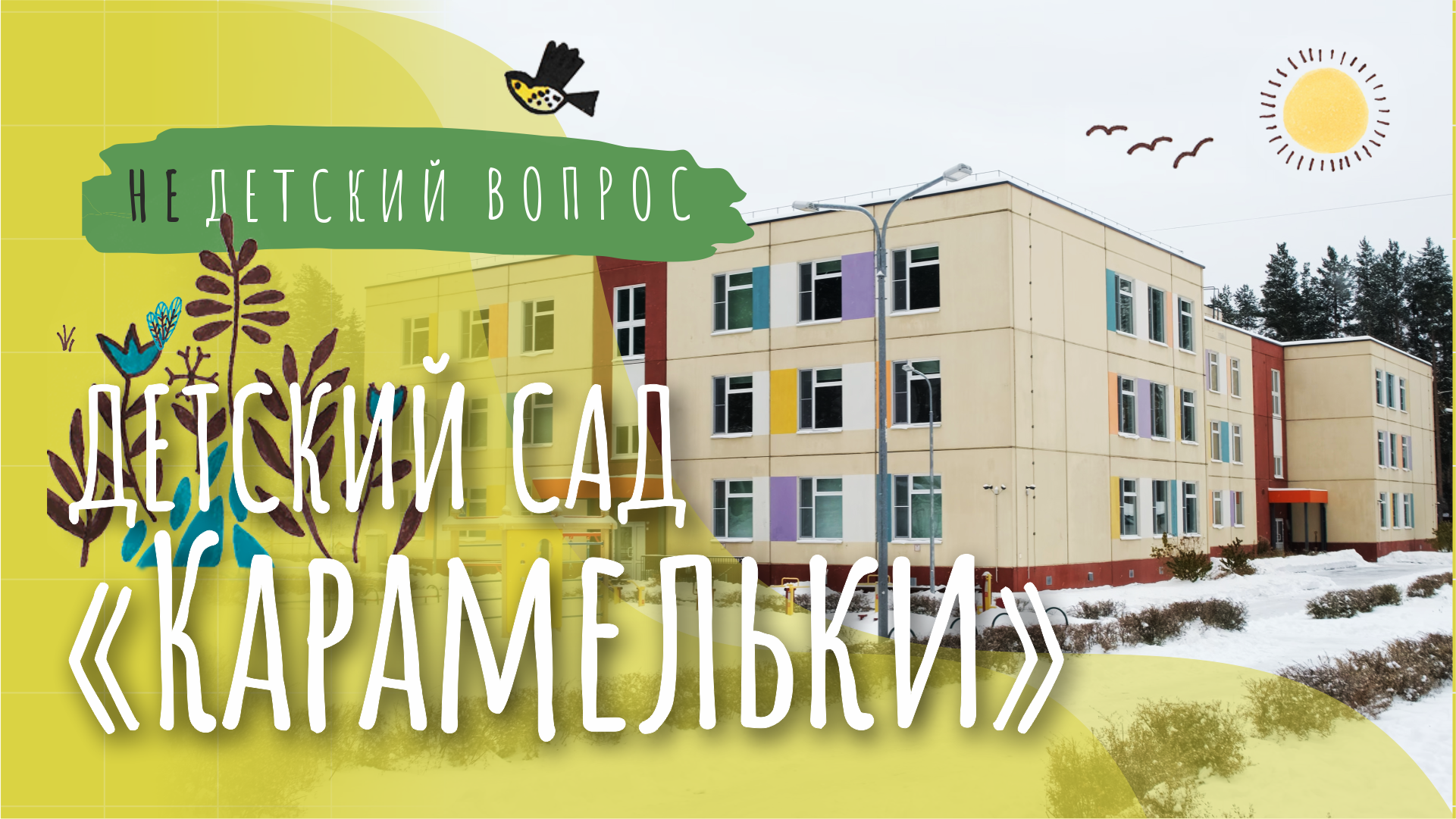 Детсад «Карамельки»: особый подход к уникальным детям_Недетский вопрос_Выпуск 7