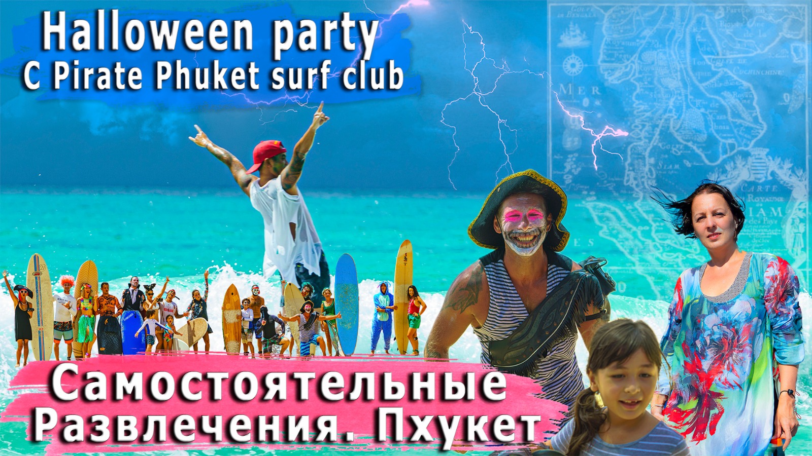 Пхукет Жив! Или Хэллоуин с серферами. Phuket Thailand