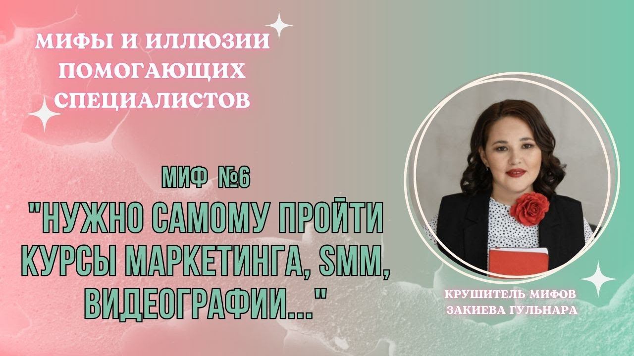 Миф № 6 "Нужно самому пройти курсы маркетолога, SMM, видеографа..."