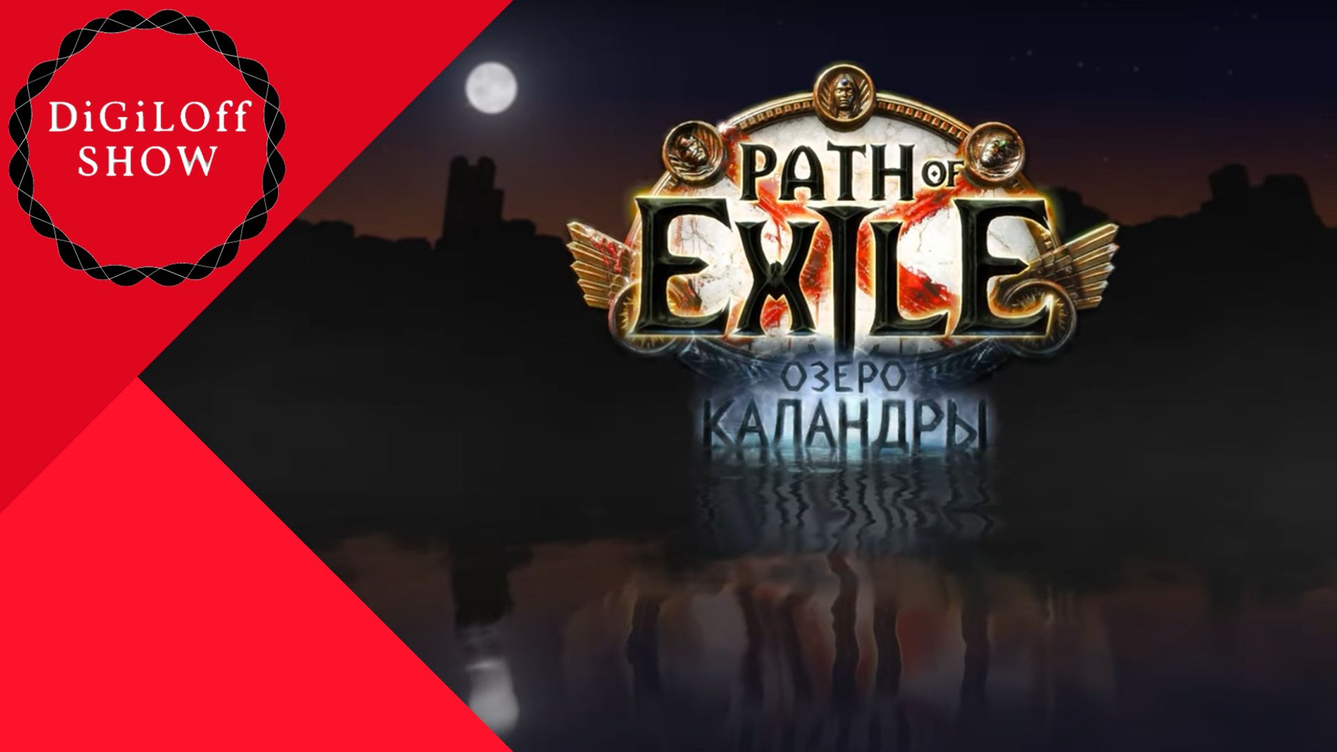 Path of Exile - Каландра 3.19 Проходим акты. Explosive Arrow 2
