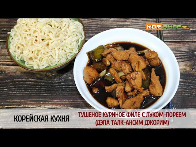 Корейская кухня: Тушеное куриное филе с луком-пореем (Дэпа талк-ансим джорим)