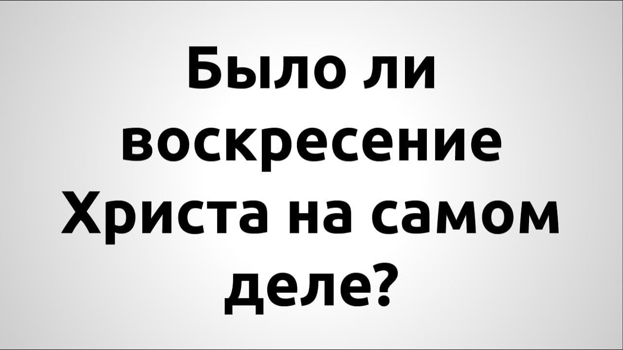 "Было ли воскресение Христа на самом деле?" - Дмитрий Герасимович.