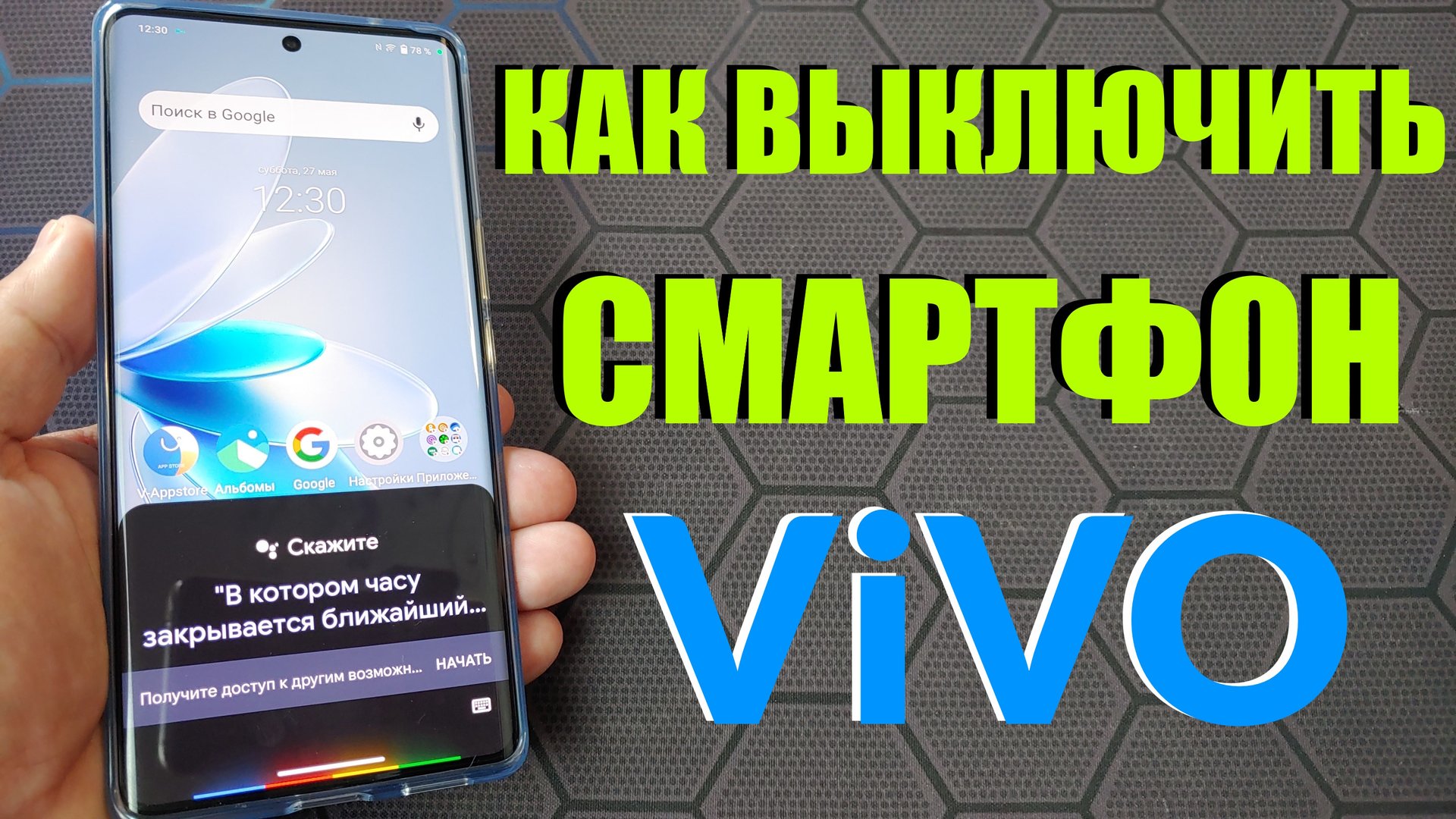 КАК ВЫКЛЮЧИТЬ СМАРТФОН VIVO? КАК ОТКЛЮЧИТЬ ГОЛОСОВОЙ ПОМОЩНИК GOOGLE?