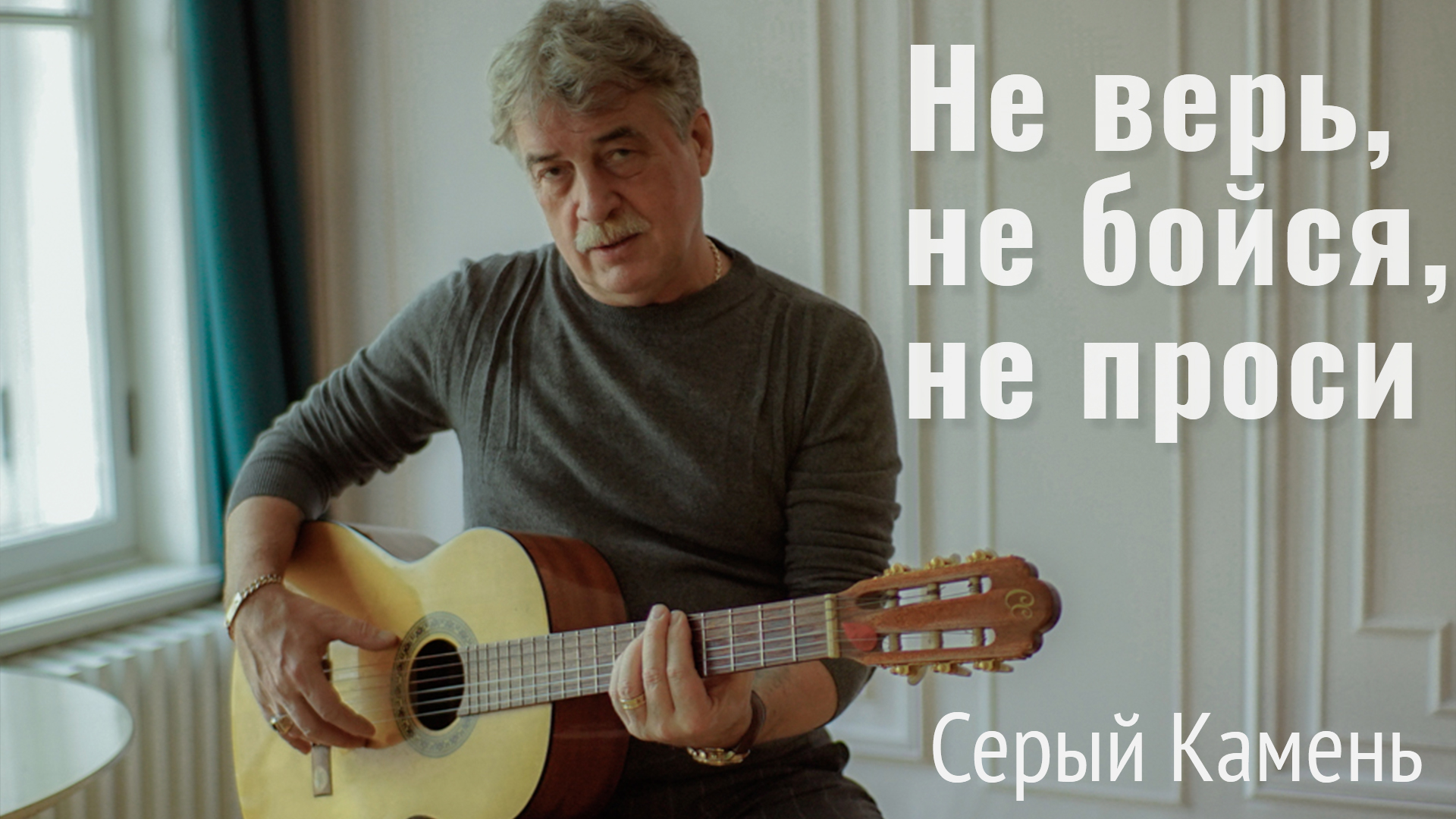 Не верь, не бойся, не проси