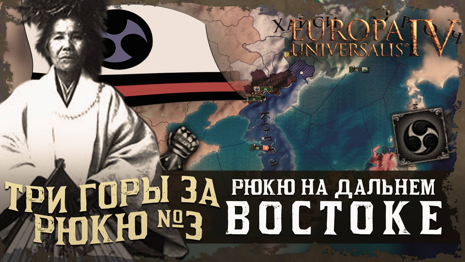 ТРИ ГОРЫ ЗА РЮКЮ №3: РЮКЮ НА ДАЛЬНЕМ ВОСТОКЕ (ПРОХОЖДЕНИЕ EU IV).