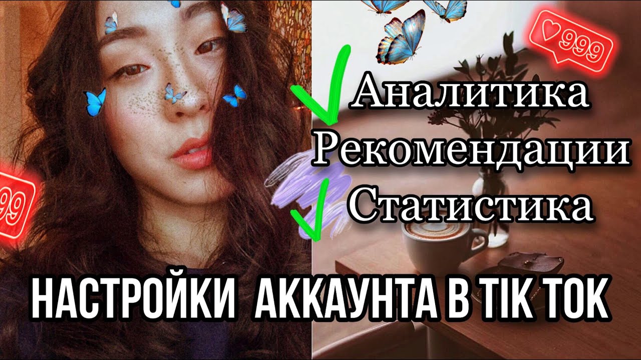 PRO аккаунт в Tik Tok? Как смотреть аналитику профиля? Настройки аккаунта Tik Tok