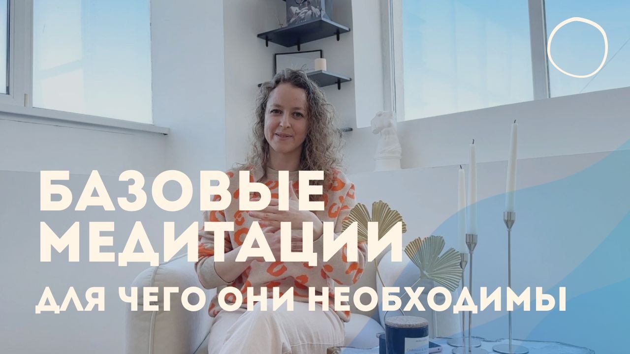 Зачем нужны базовые медитации и что они дают?