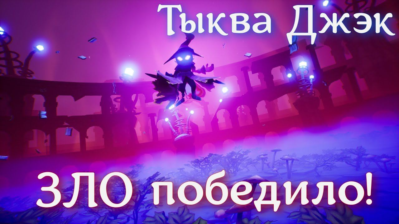 Pumpkin Jack #6 Зло победило!