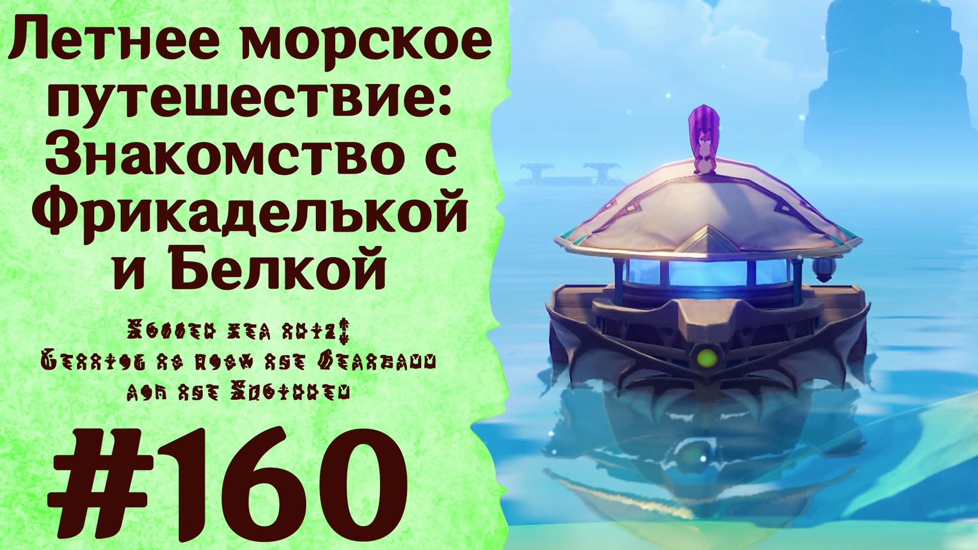Летнее морское путешествие: Знакомство с Фрикаделькой и Белкой - Genshin Impact #160