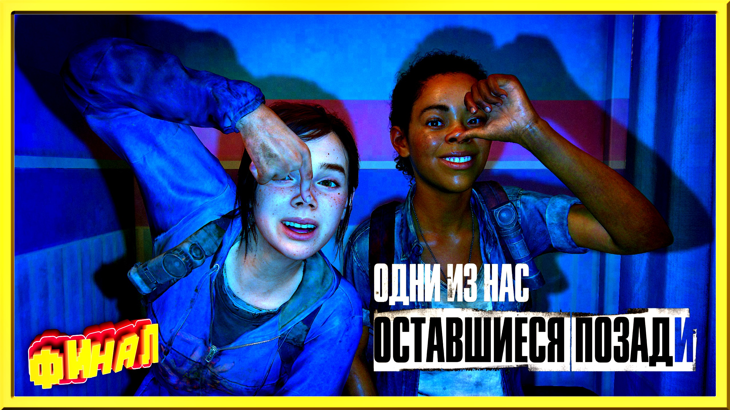 История Элли и Райлли | The Last of Us прохождение финал