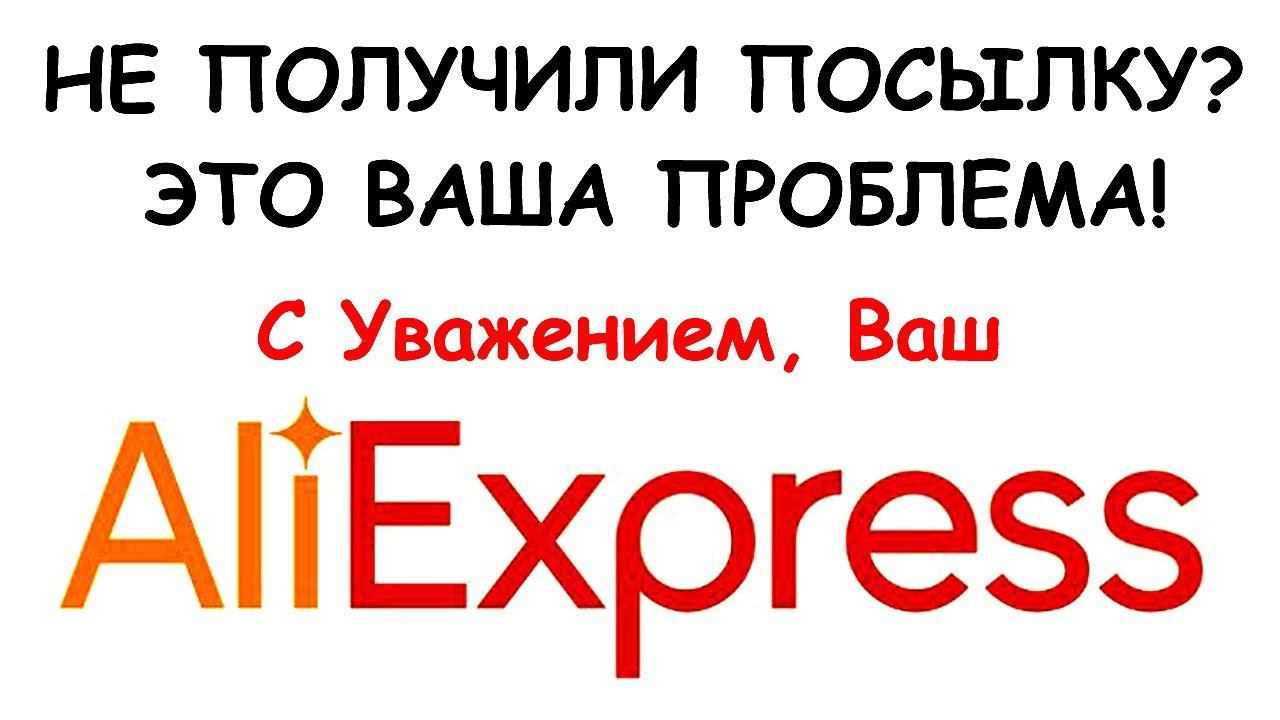 Не получил посылку - твои проблемы. (Ваш АлиЭкспресс).