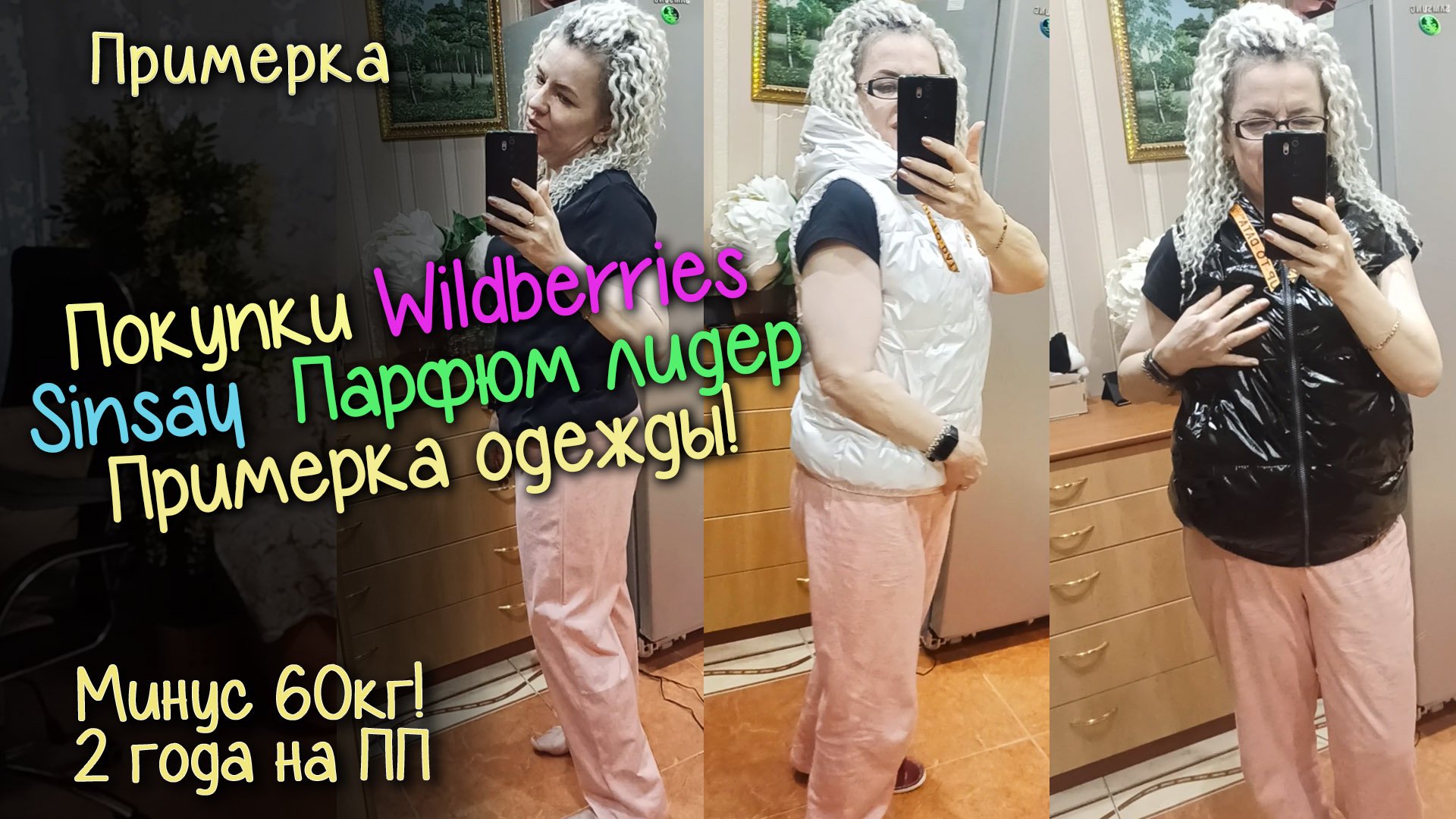 Прогулка по МАГАЗИНАМ. ОДЕЖДА для ДОМА и на ВЕСНУ.  ХВАСТАЮСЬ) Wildberries/Sinsay/ ПОХУДЕЛА на 60кг!