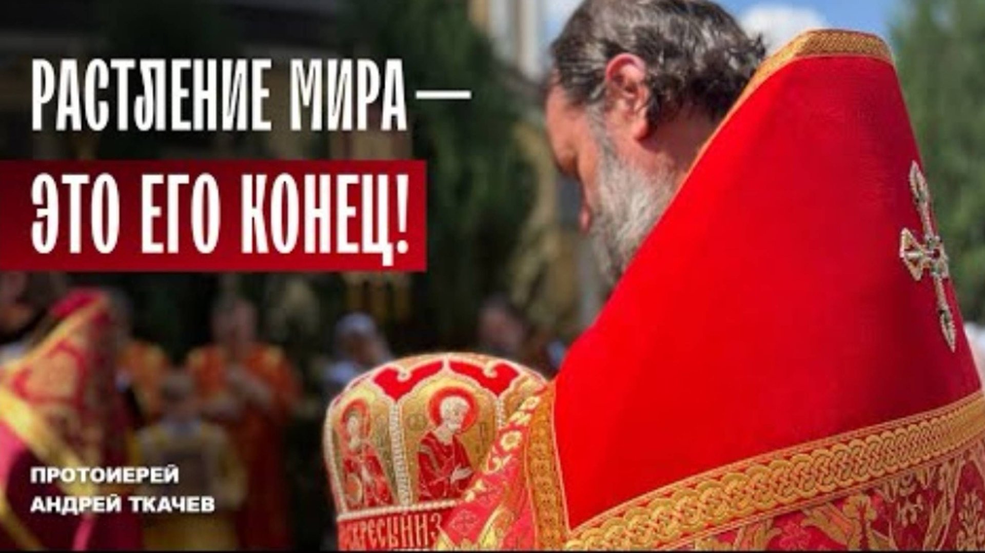 🔻Мир воюет с небом! протоиерей Андрей Ткачёв