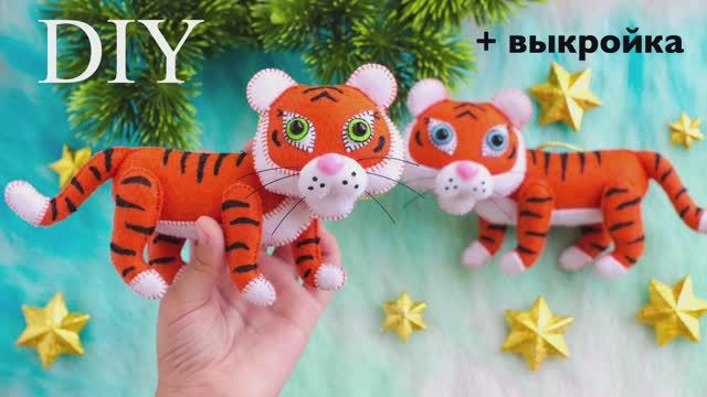 ТИГР из ФЕТРА. СИМВОЛ 2022 своими руками