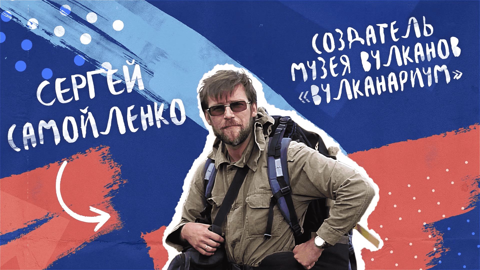 Мастер-класс гостеприимства по-камчатски | История успеха Сергея Самойленко