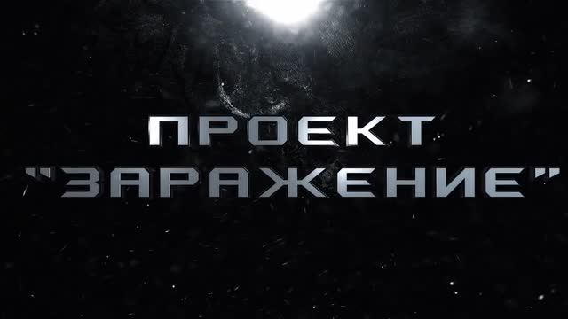 ПРОЕКТ "ЗАРАЖЕНИЕ" ЛИВЕНЬ ( ФИНАЛ )