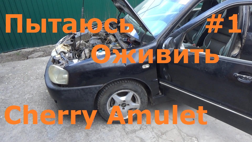 Оживляю Чери Амулет после долгой спячки. Часть 1