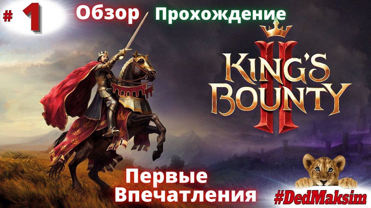 # 811. King's Bounty 2 ► Обзор ► Знакомство с Игрой ► Стрим ► Первое Прохождение [Серия № 1]