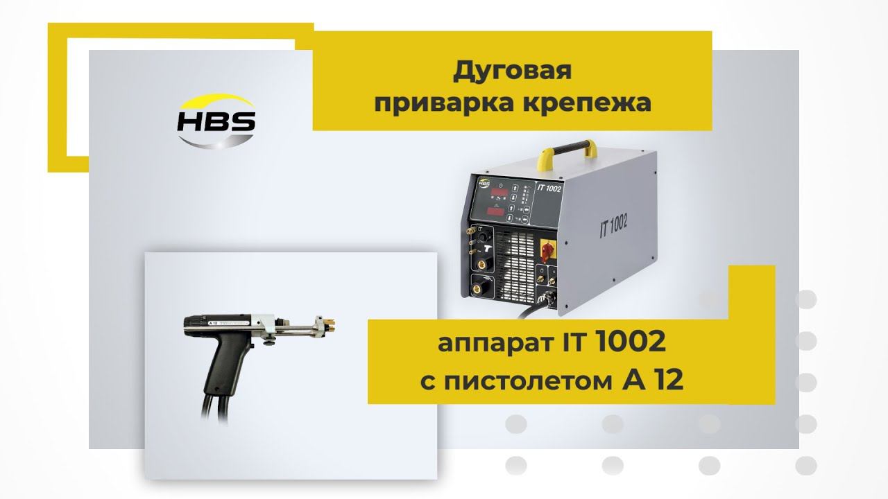 Обзор аппарата для дуговой cварки крепежа IT 1002 с пистолетом А12 с защитой керамическим кольцом