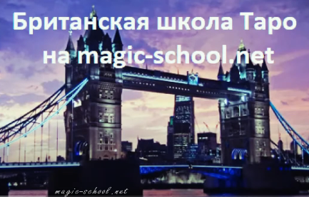 Британская школа Таро на magic-school. net