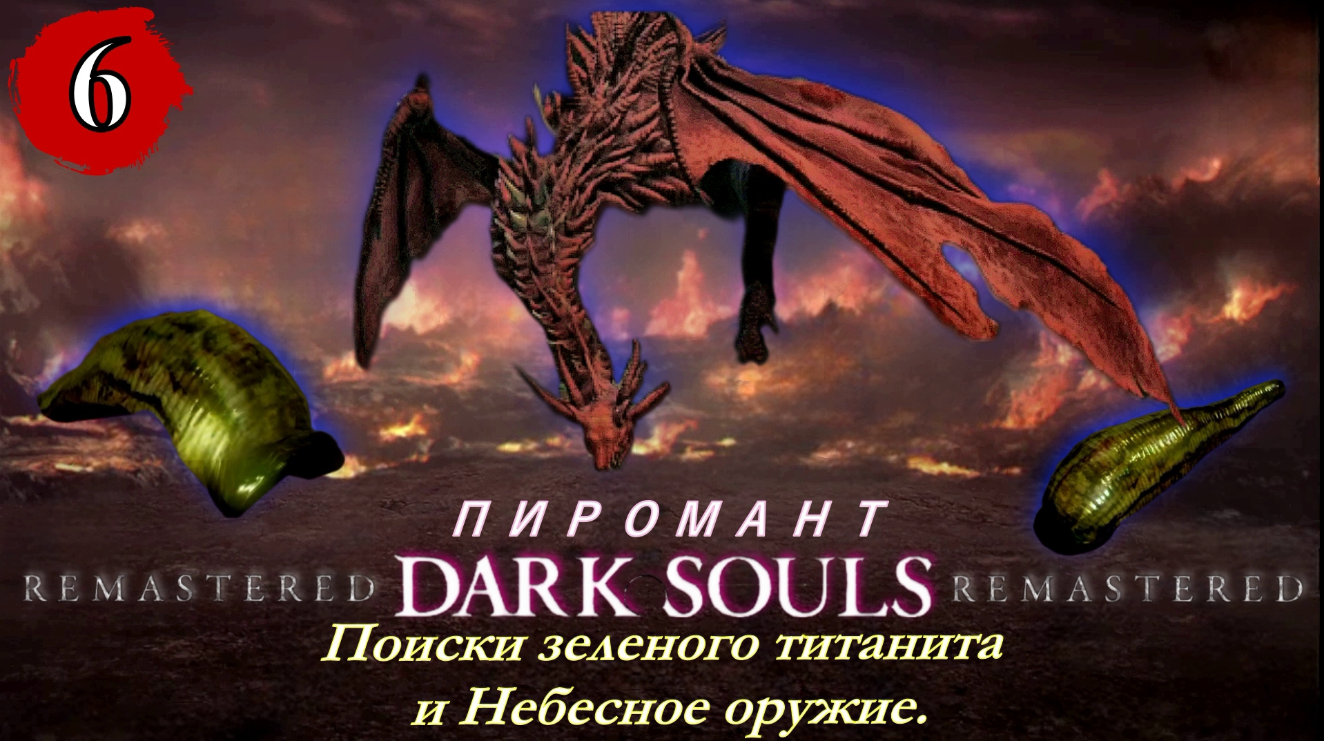 Dark Souls Remastered Поиски зеленого титанита и Небесное оружие - Прохождение. Часть 6