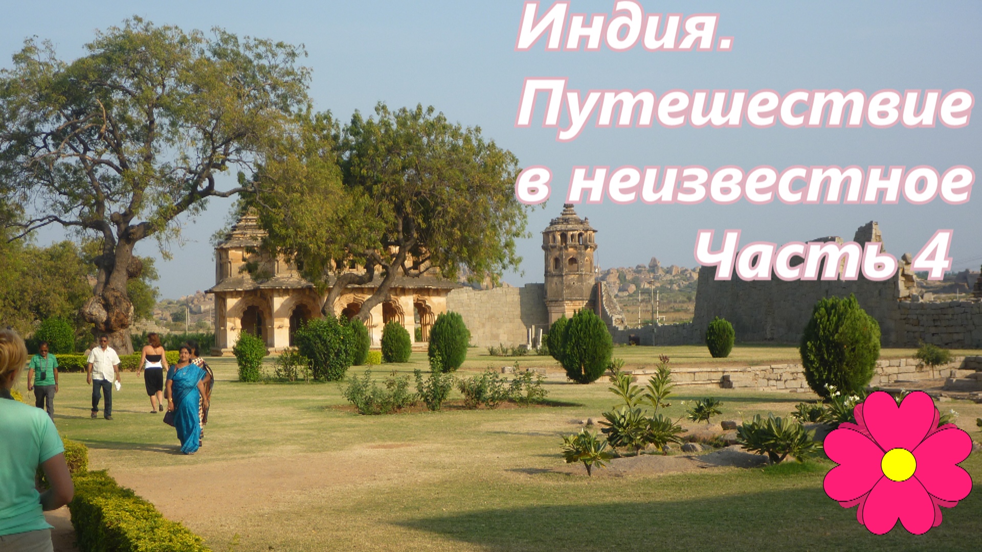 Индия. Путешествие в неизвестное. Часть 4.mp4