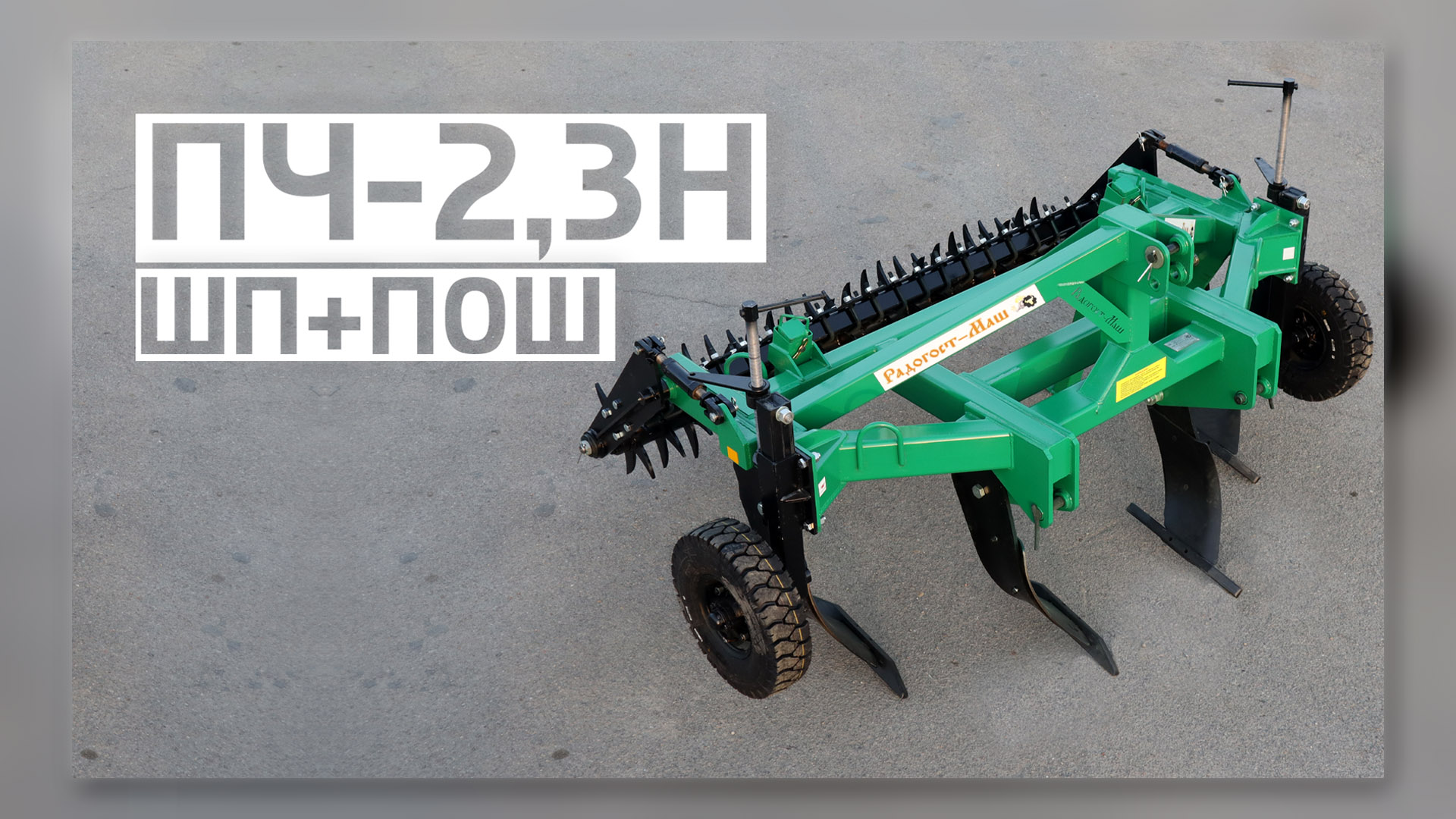 Чизельный плуг ПЧ - 2,3H | с одинарным шпоровым катком (ШКШп)| Передние Опорные Шасси (ПОШ)