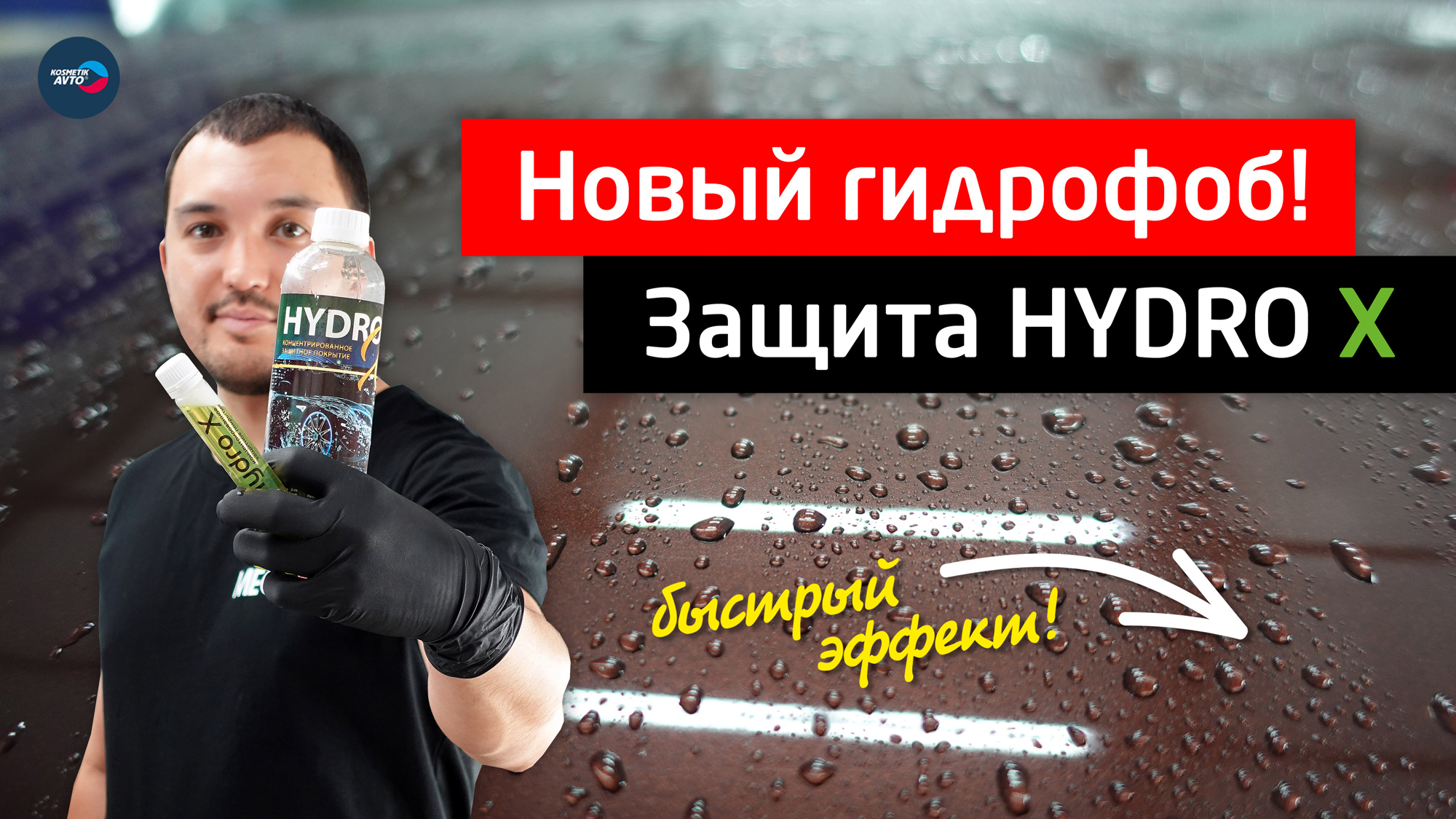 Новый гидрофоб! Защита кузова Hydro X ► быстрый эффект!