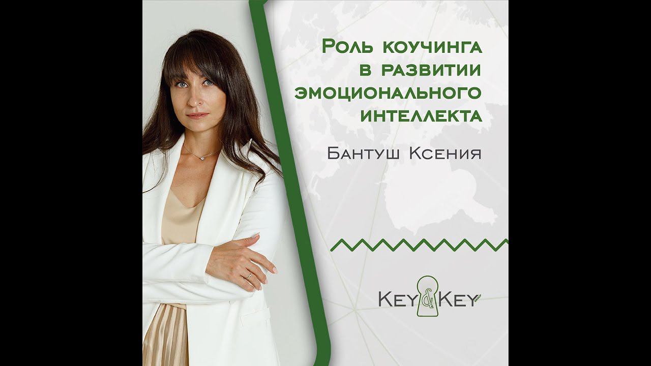 Роль коучинга в развитии эмоционального интилекта.