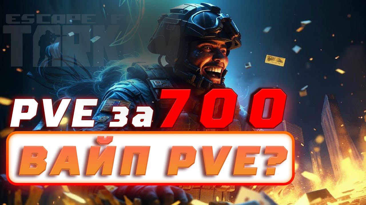 PVE за 700, что будет с Вайпами в PVE и зачем они в  #EscapefromTarkov #tarkov #tarkovpve #когдавайп