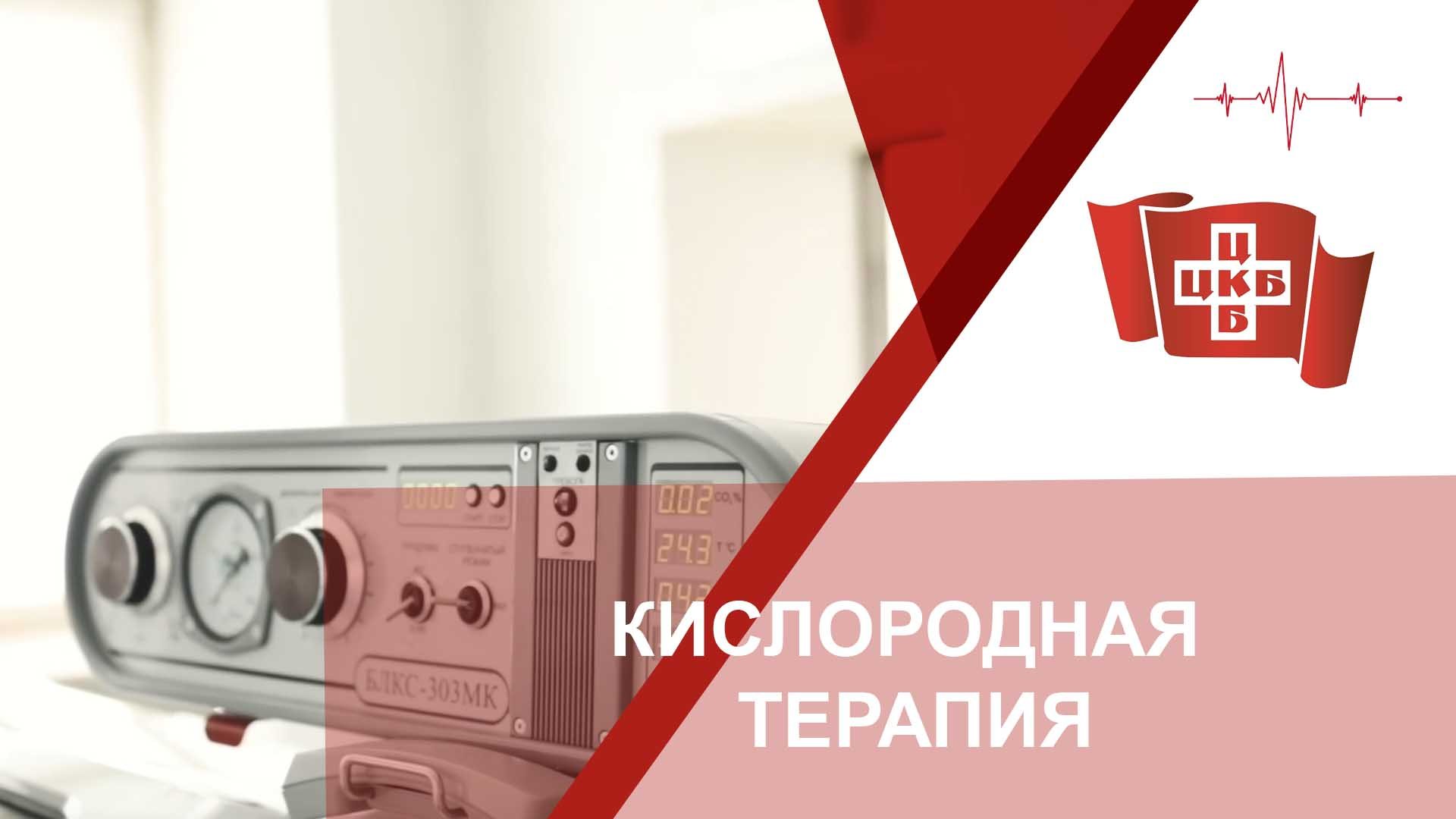 Кислородная терапия