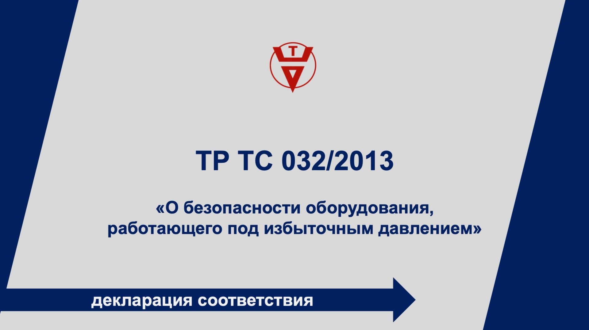 ТР ТС 032/2013 Декларирование оборудования под избыточным давлением
