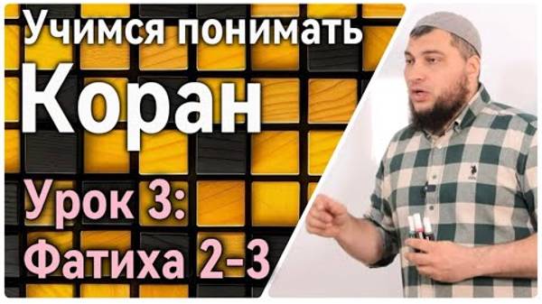 Урок 3:  Фатиха, 2-3 аяты (УПК)