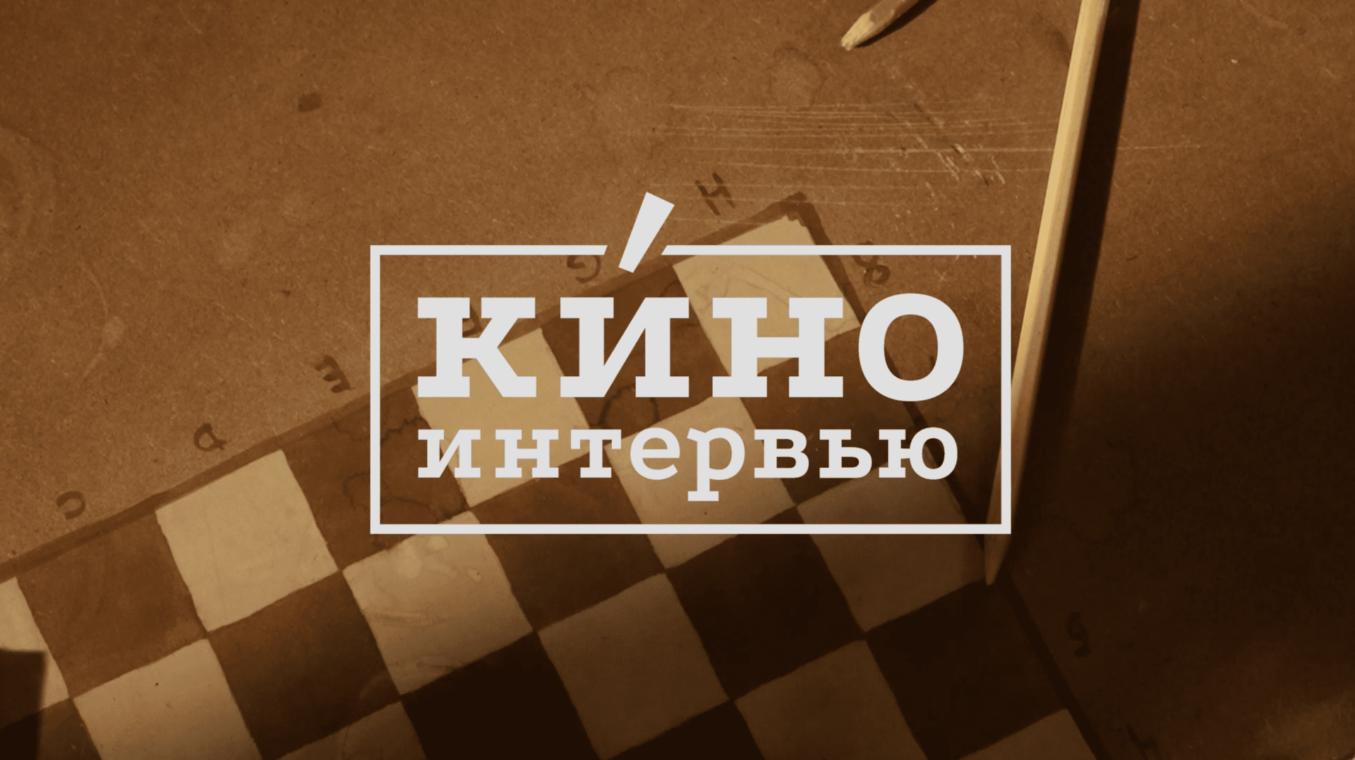 Фильм "Саня, драматург" - бэкстейдж