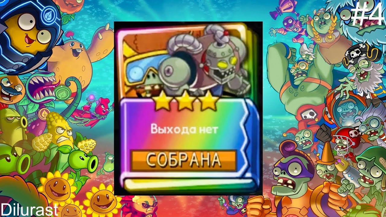 Plants vs Zombies Heroes #4 ? Заразительная сальса Выхода нет! Видеоигра онлайн Dilurast