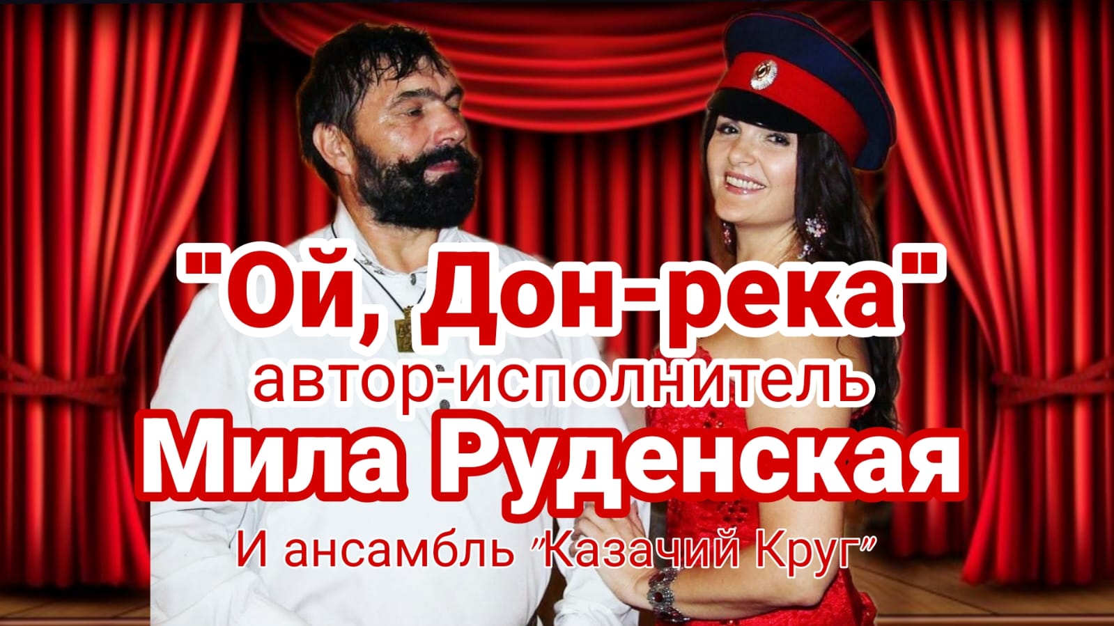 Ой, Дон-река - Мила Руденская и ансамбль Казачий Круг.mp4