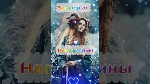 заговор от напраслины