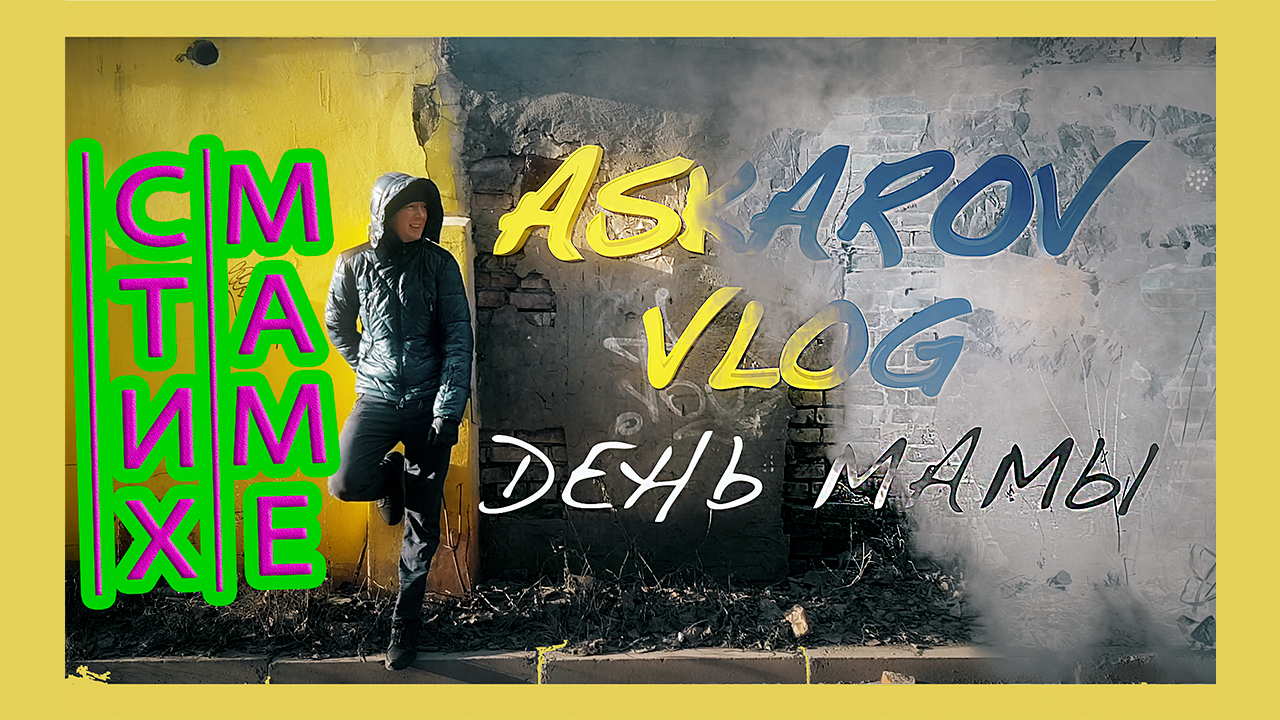День Матери. Поздравление в стихах. (Askarov Vlog)