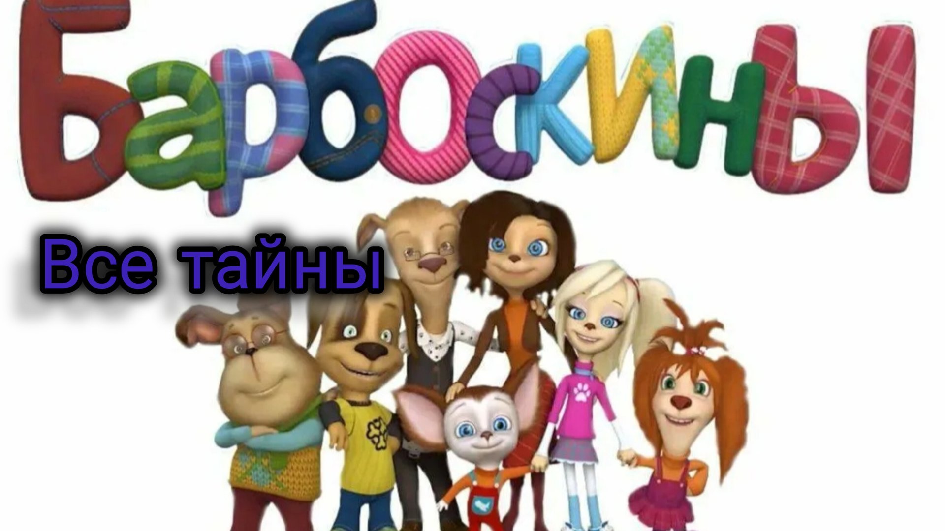 Тайны Барбоскиных