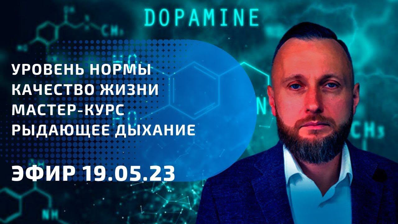 Уровень нормы.  Качество жизни. Мастер-курс.  Рыдающее дыхание