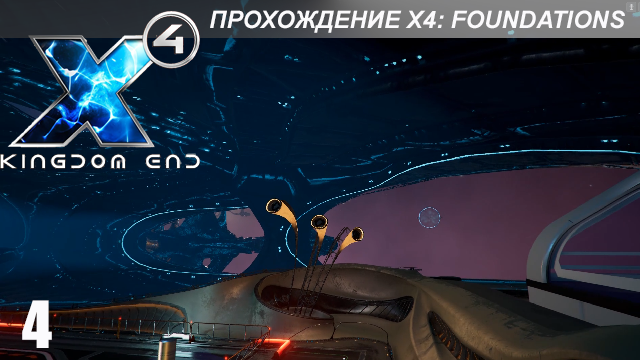 X4: Foundations - Играем в Kingdom End - 4