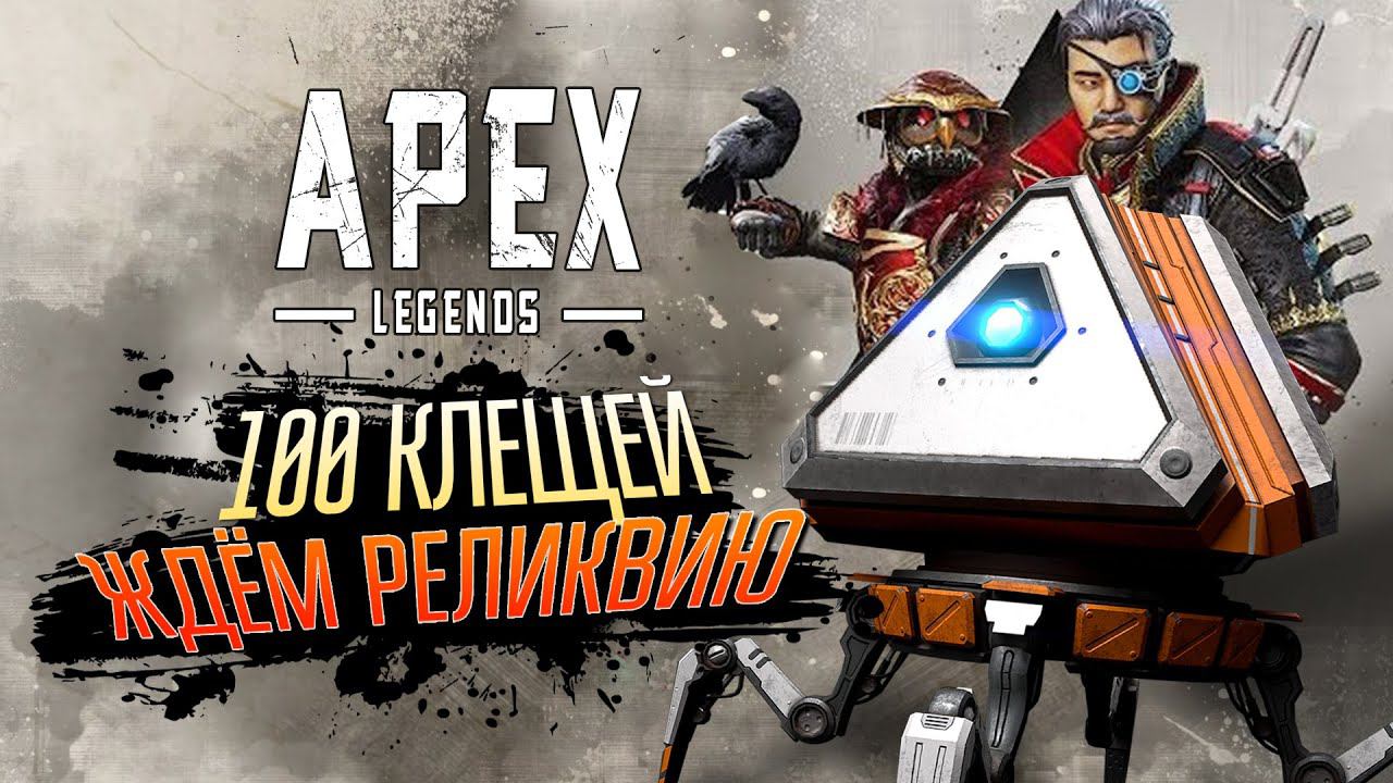 ВСКРЫВАЕМ 100 КОНТЕЙНЕРОВ / ОХОТА НА РЕЛИКВИЮ / ГОДОВЩИНА APEX LEGENDS / PRESS START