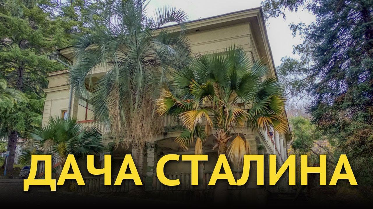 Дача Сталина