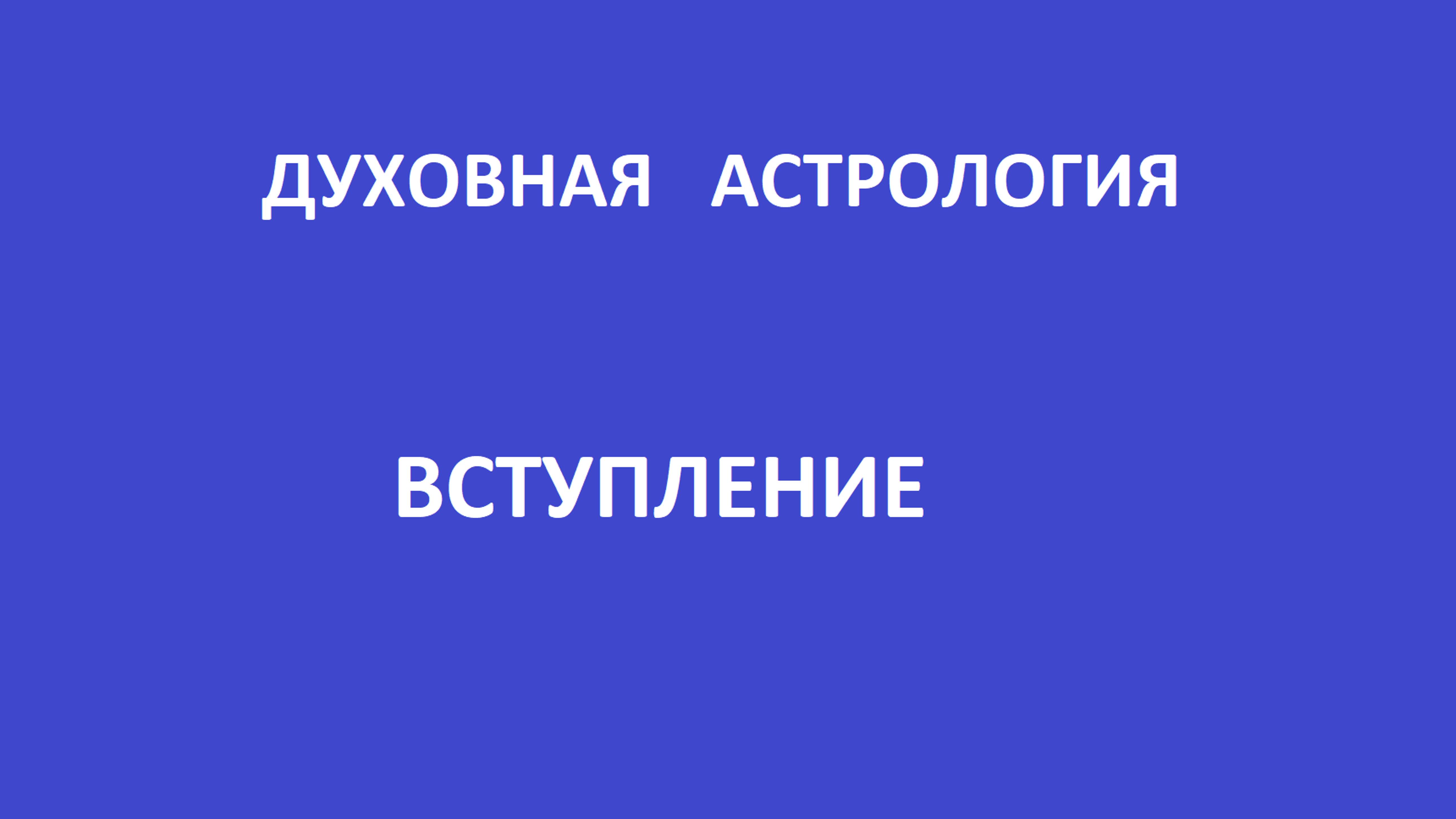 Введение в духовную астрологию