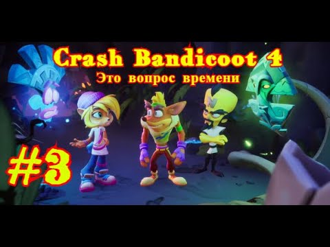 Crash Bandicoot 4: Это вопрос времени #3