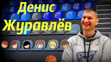 Денис Журавлёв:  договорных игр у БК "Днепр" нет / Time V