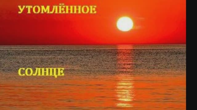 Утомлённое солнце