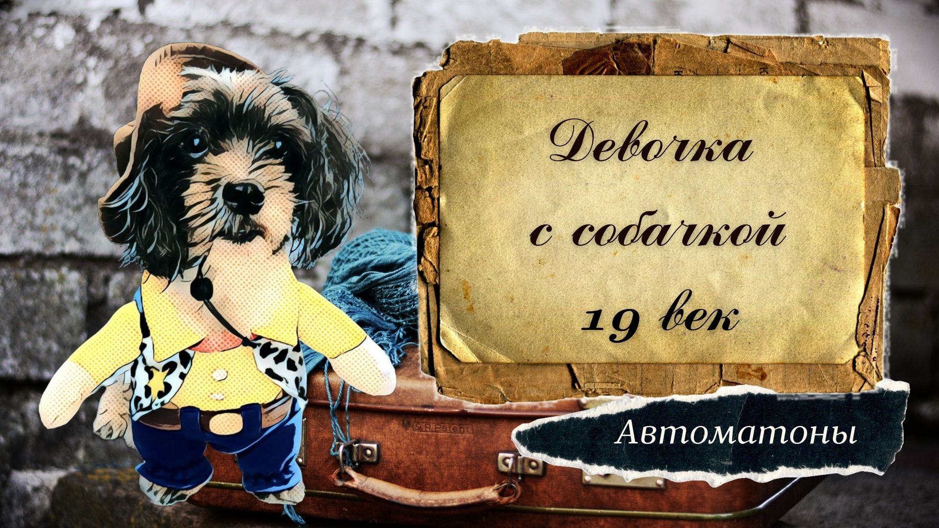 19 век. Автоматон. Девочка с собачкой.
