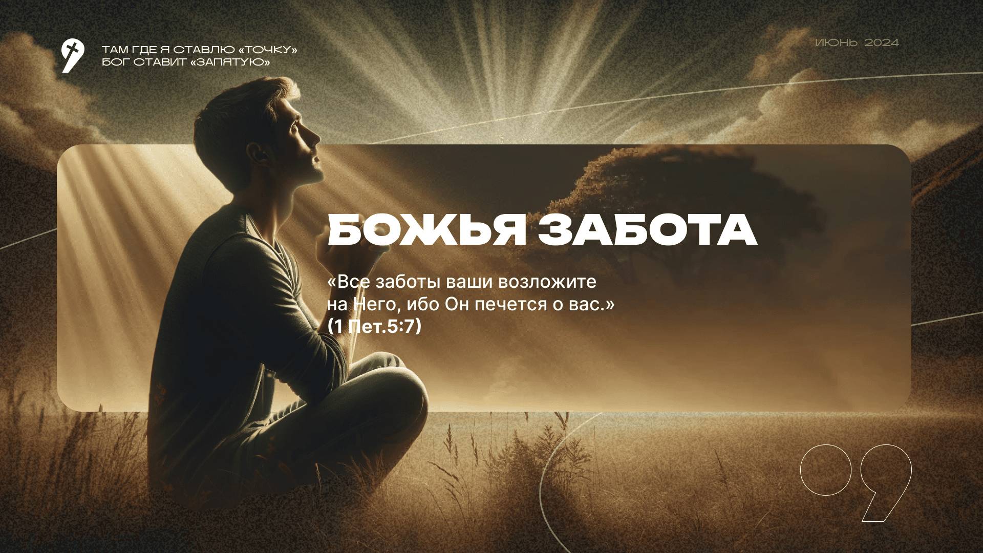 Владимир Ярных: «Как мне получить помощь от Бога» // Богослужение 30.06.24