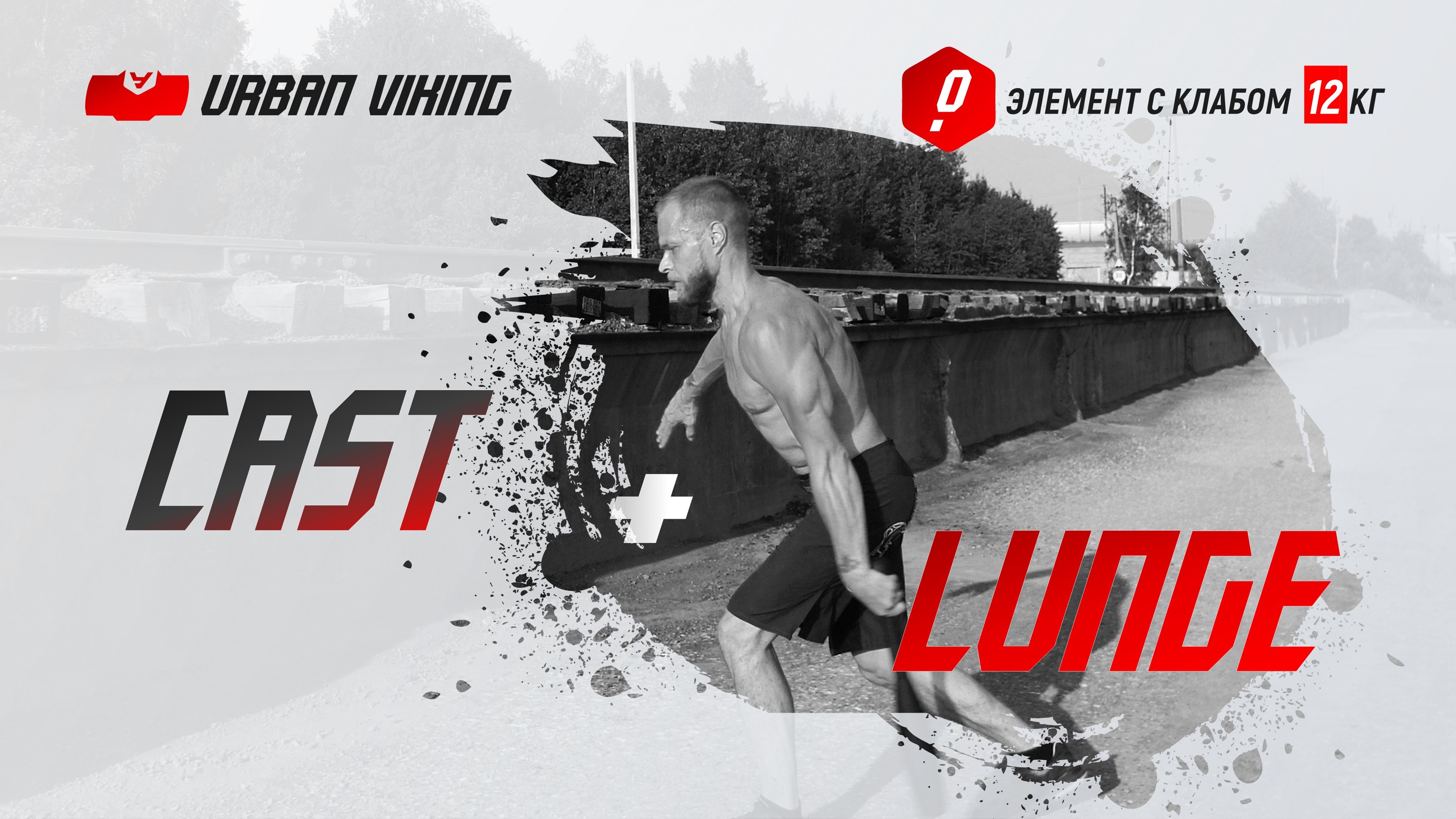 Urban Viking. Cast Lunge с клабом #steelclub 12 кг